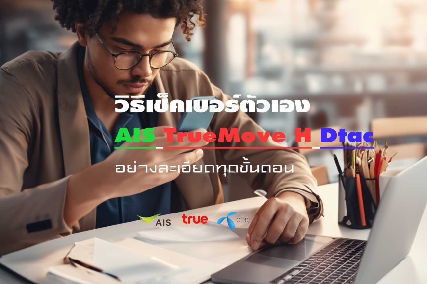 วิธีเช็คเบอร์ตัวเอง AIS TrueMove H Dtac ทุกค่าย - Maesotdata