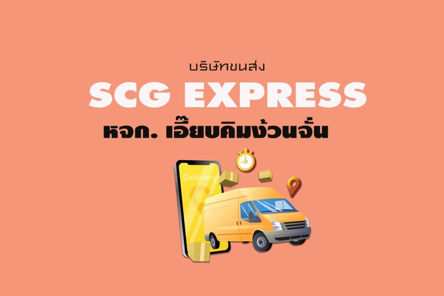 SCG Express หจก. เอี๊ยบคิมง้วนจั่น - Maesotdata