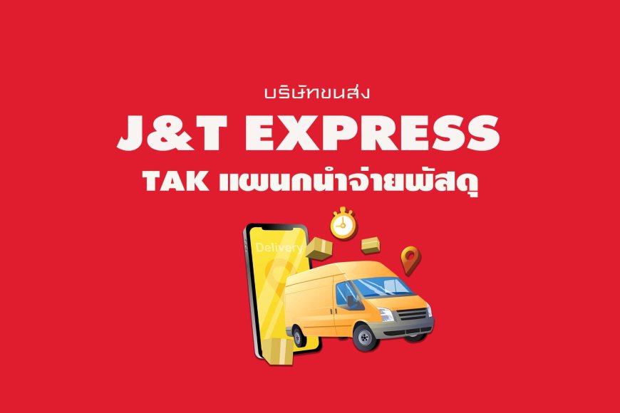 J&T Express Tak แผนกนำจ่ายพัสดุ - Maesotdata