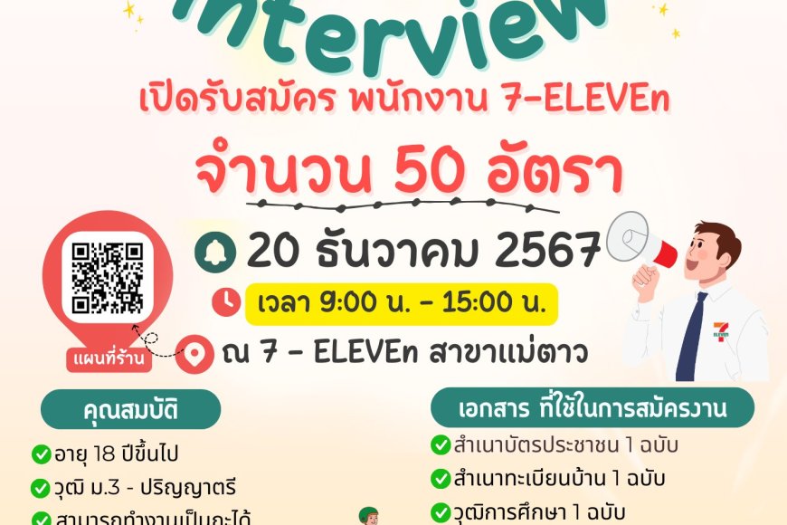 7-Eleven สาขาแม่ตาว เปิดรับสมัครงานจำนวนมากกว่า 50 อัตรา - Maesotdata