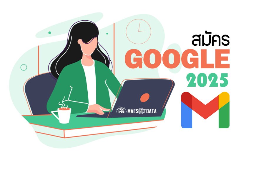 สมัคร Gmail ง่าย ๆ ใน 2 นาที พร้อมคำแนะนำแบบละเอียด ฉบับมือใหม่ - Maesotdata