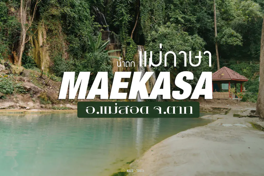 น้ำตกแม่กาษา อำเภอแม่สอด จังหวัดตาก สถานที่ท่องเที่ยวธรรมชาติ อัพเดทล่าสุด! - Maesotdata